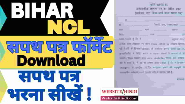 Bihar Ncl Sapath Patra 2025: Online Download सपथ पत्र भरिए